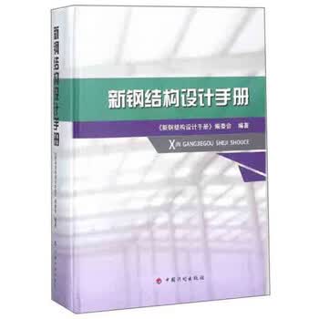 正版新钢结构设计手册 中国计划出版社
