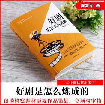 2021新书 好剧是怎么炼成的 中国检察出版社 9787510226090 正版书籍