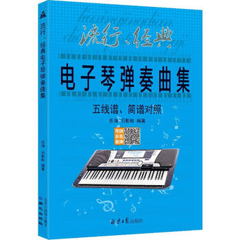 流行、经典电子琴弹奏曲集