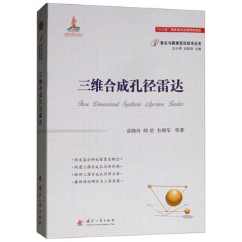 三维合成孔径雷达9787118114485
