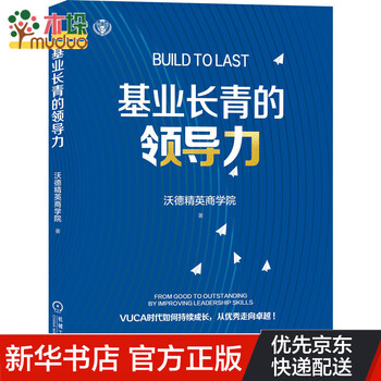 基业长青的领导力