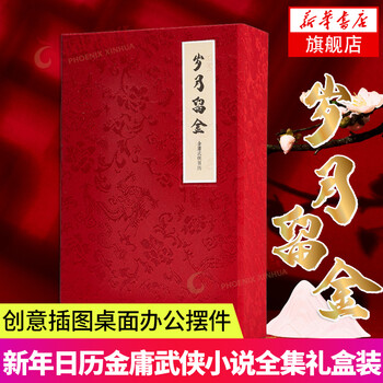 【扫码听书】岁月留金 金庸武侠日历2022年 金庸武侠小说全集礼盒装 新年日历 创意插图桌面办公摆件礼物 烫金