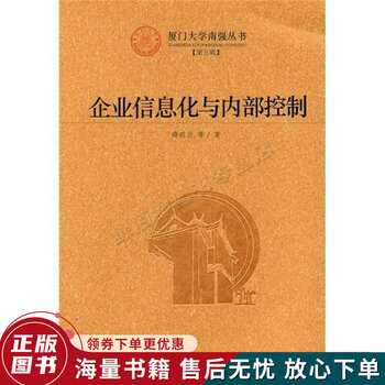 企业信息化与内部控制