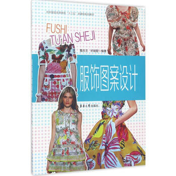 服饰图案设计 董庆文,宋瑞霞 编著 中信书店