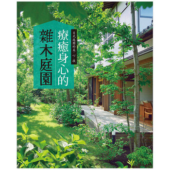 疗愈身心的杂木庭园：能够近距离感受四季变化的庭园树木，一年四季都能疗愈身心 港台原版图书籍台版