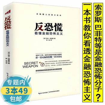 【包邮】反恐慌：看懂金融恐怖主义图书籍