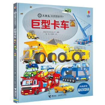 巨型卡车 大块头科普图画书