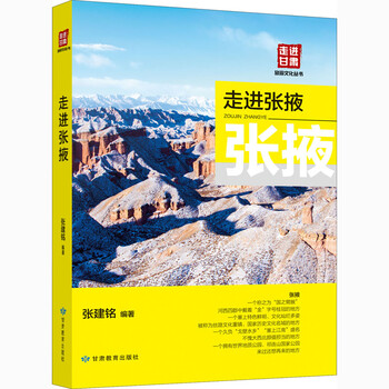 走进张掖 张建铭 编 书籍