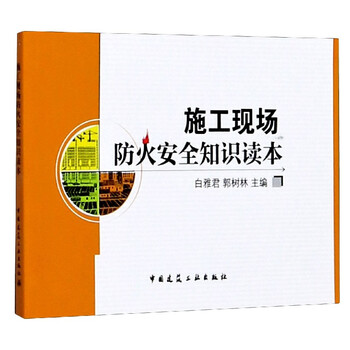 施工现场防火安全知识读本