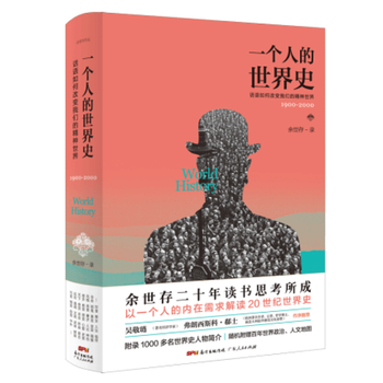 一个人的世界史:话语如何改变我们的精神世界:1900-2000（精装）