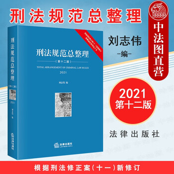 正版 2021新刑法规范总整理 第十二版第12版 根据刑法修正案十一新修订 司法考试刑法实务立法解释司法解释指导案例工具书