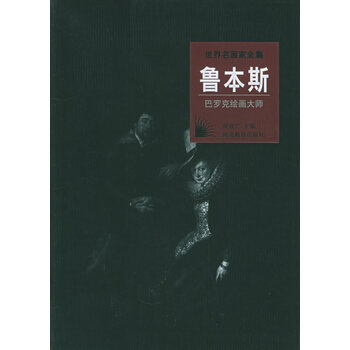 世界名画家全集:鲁本斯 【正版书】