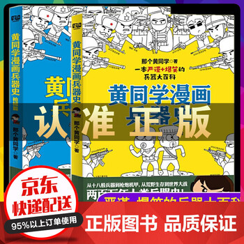 黄同学漫画兵器史（套装共2册）（从十八般兵器到枪炮机甲，从荒野生存到世界大战，两百万年人类兵器史！ 黄同学漫画兵器史(套装共2册)