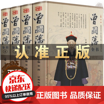 曾国藩全集4册 全书无删减 曾国藩传家书冰鉴家训挺经 白岩松唐浩明推荐政商官场处世书籍 历史人物传记