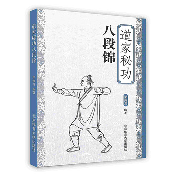 [按需印刷]道家秘功八段锦