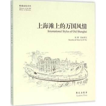 上海滩上的万国风情 底谓 绘画、撰文  书籍