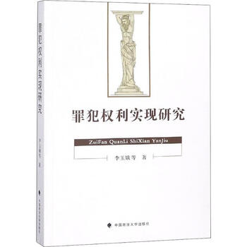 罪犯权利实现研究