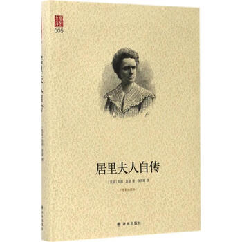 居里夫人自传(精装插图本)