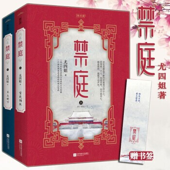 【正版包邮】 禁庭上下册 宫廷倾轧+不上则下 两本装 尤四姐 即便爱一个人 也是用智 而不是用心
