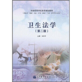 卫生法学 9787040314021 孙东东 高等教育出版社