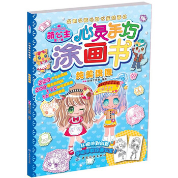 萌公主心灵手巧涂画书第2季纯美偶像 认识运用色彩图形 幼儿童简笔画入门 艺术启蒙早教 感知色彩认识运