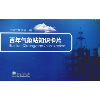 百年气象站知识卡片 象学会 编 书籍