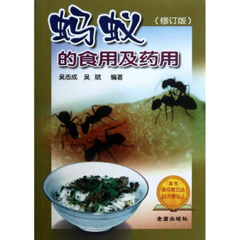 蚂蚁的食用与药用(修订版) 吴志成,吴斌 作 书籍