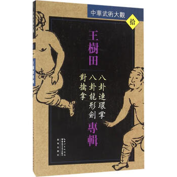 王树田专辑 王树田 编 书籍