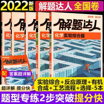 2022新版 腾远教育解题达人高考题型化学选择题+实验综合题+反应原理综合题+工艺流程题+有机合成题全套5本高考专项训练
