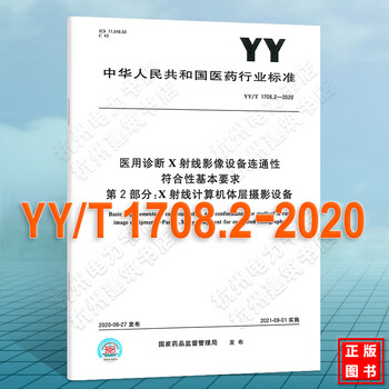 YY/T 1708.2-2020医用诊断X射线影像设备连通性符合性基本要求 第2部分：X