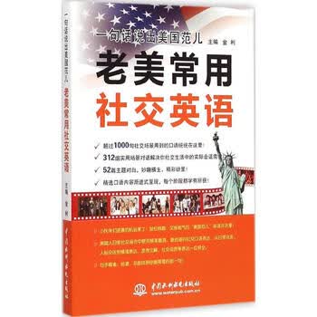 一句话说出美国范儿老美常用社交英语