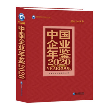 中国企业年鉴2020