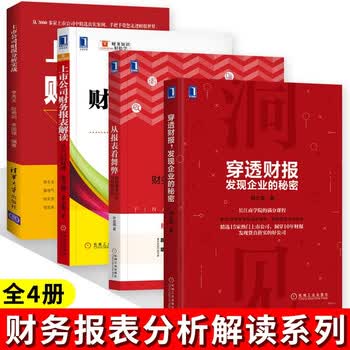 上市公司财报分析实战+穿透财报+从报表看舞弊+上市公司财务报表解读：从入门到精通（第3版）