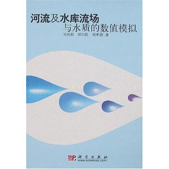 河流及水库流场与水质的数值模拟 冯民权 科学分社 9787030179029