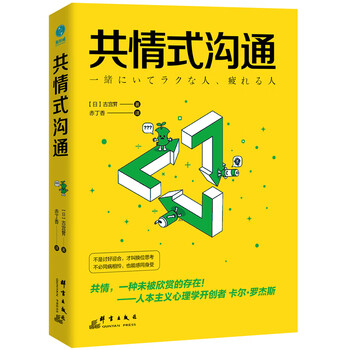 共情式沟通 【日】古宫昇  书籍