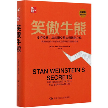 笑傲牛熊(珍藏版)(精) (美)史丹·温斯坦
