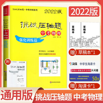 【科目自选】2022正版挑战压轴题 中考数学物理化学强化训练轻松入门精讲解读篇 由浅到深由易到难 物理  强化训练篇