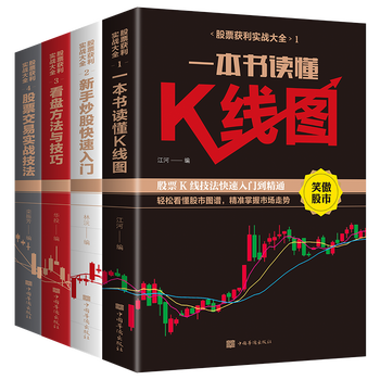 新手小白入门炒股书籍4册 一本书读懂k线图股票交易看盘方法与技巧快速从零开始学股票基金投资理财书籍