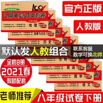 2021八年级下册试卷全套练习册8本人教版100分期末复习冲刺卷语文数学英语物理生物地理历史道德法治