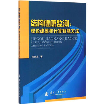 结构健康监测