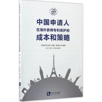 中国申请人在海外获得保护的成本和策略