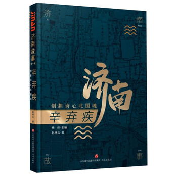 辛弃疾(剑胆诗心北国魂)/济南故事 赵林云