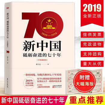 新中国砥砺奋进的七十年手绘插图1949-2019党员人手一册国史读本中国共产党党史书籍