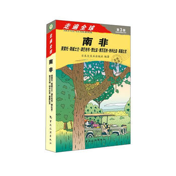 包邮：南非-走遍全球-第3版 旅游/地图   图书