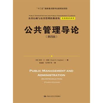 正版图书 公共行政与公共管理经典译丛 经典教材系列:公共管理导论(第四版) 欧文·E·休斯 (Owe