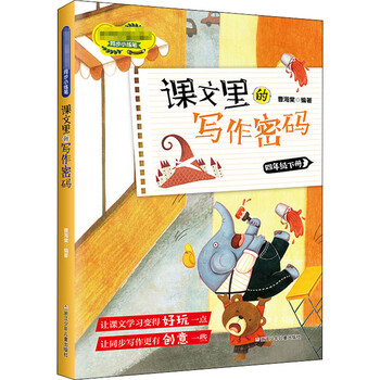 课文里的写作密码 4年级下册