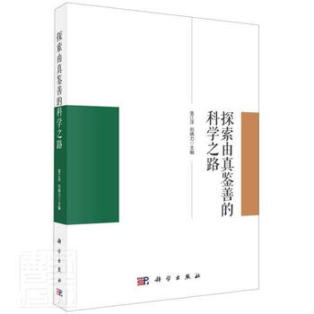 探索由真鉴善的科学之路9787030695451 袁江洋中国科技出版传媒股份有限公司哲学