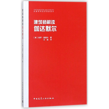 建筑师解读伽达默尔/给建筑师的思想家读本