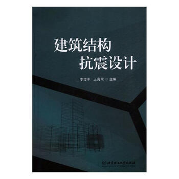 建筑结构抗震设计/建筑/书籍分类/建筑结构