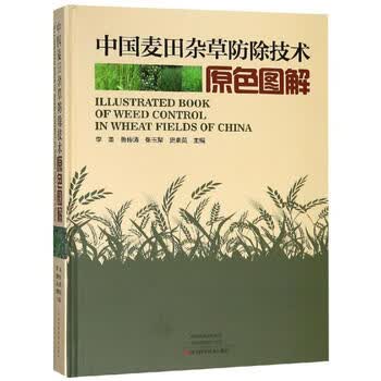 中国麦田杂草防除技术原色图解 李美  书籍